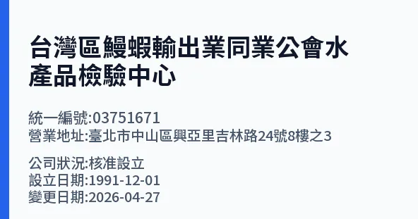 台灣區鰻蝦輸出業同業公會水產品檢驗中心的照片-統編 03751671(臺北市) 公司登記資料與營業項目詳細圖表