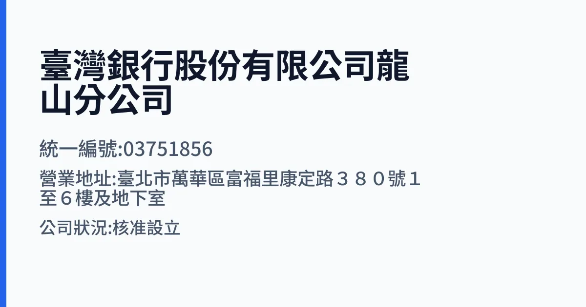 臺灣銀行股份有限公司龍山分公司 - 統編 03751856(臺北市) 公司登記資料與營業項目詳細圖表
