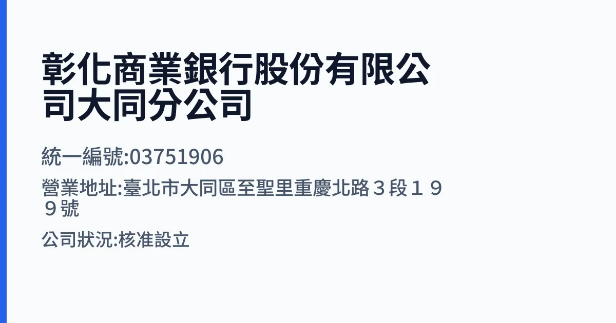 彰化商業銀行股份有限公司大同分公司 - 統編 03751906(臺北市) 公司登記資料與營業項目詳細圖表