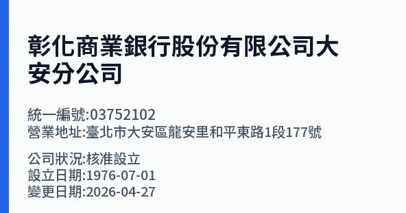 彰化商業銀行股份有限公司大安分公司的照片-統編 03752102(臺北市) 公司登記資料與營業項目詳細圖表