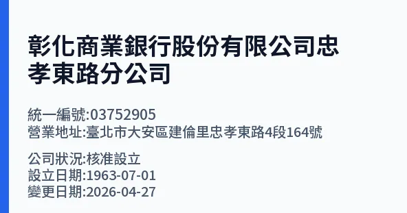 彰化商業銀行股份有限公司忠孝東路分公司的照片-統編 03752905(臺北市) 公司登記資料與營業項目詳細圖表