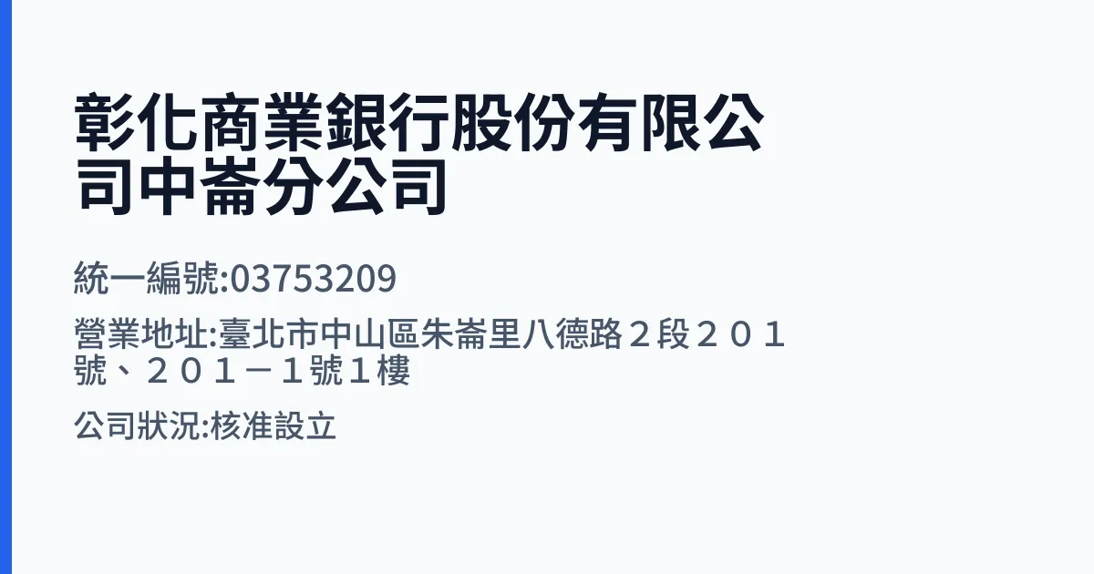 彰化商業銀行股份有限公司中崙分公司 - 統編 03753209(臺北市) 公司登記資料與營業項目詳細圖表
