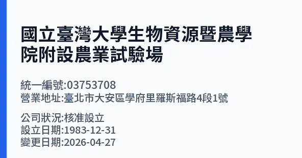 國立臺灣大學生物資源暨農學院附設農業試驗場的照片-統編 03753708(臺北市) 公司登記資料與營業項目詳細圖表