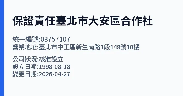 保證責任臺北市大安區合作社的照片-統編 03757107(臺北市) 公司登記資料與營業項目詳細圖表