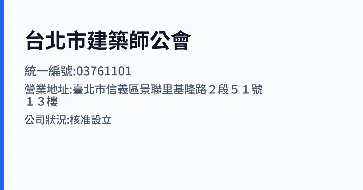 台北市建築師公會 - 統編 03761101(臺北市) 公司登記資料與營業項目詳細圖表