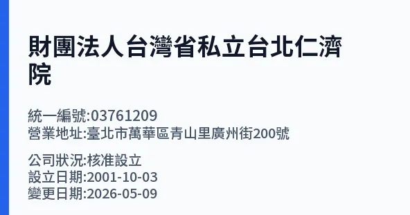 財團法人台灣省私立台北仁濟院的照片-統編 03761209(臺北市) 公司登記資料與營業項目詳細圖表