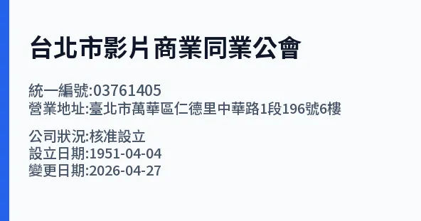 台北市影片商業同業公會的照片-統編 03761405(臺北市) 公司登記資料與營業項目詳細圖表