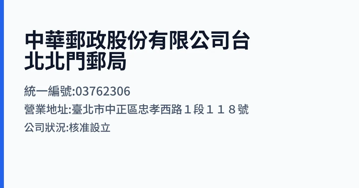 中華郵政股份有限公司台北北門郵局 - 統編 03762306(臺北市) 公司登記資料與營業項目詳細圖表