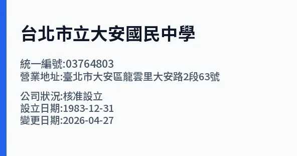台北市立大安國民中學的照片-統編 03764803(臺北市) 公司登記資料與營業項目詳細圖表