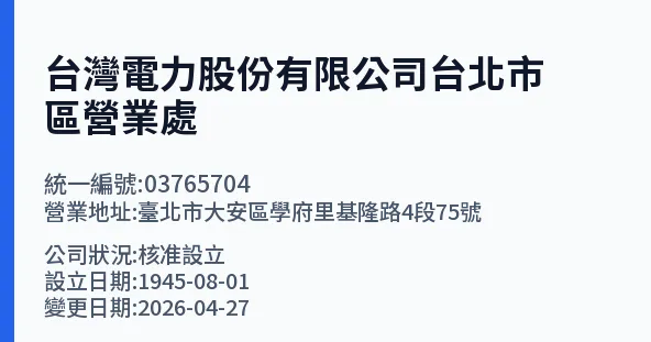 台灣電力股份有限公司台北市區營業處的照片-統編 03765704(臺北市) 公司登記資料與營業項目詳細圖表