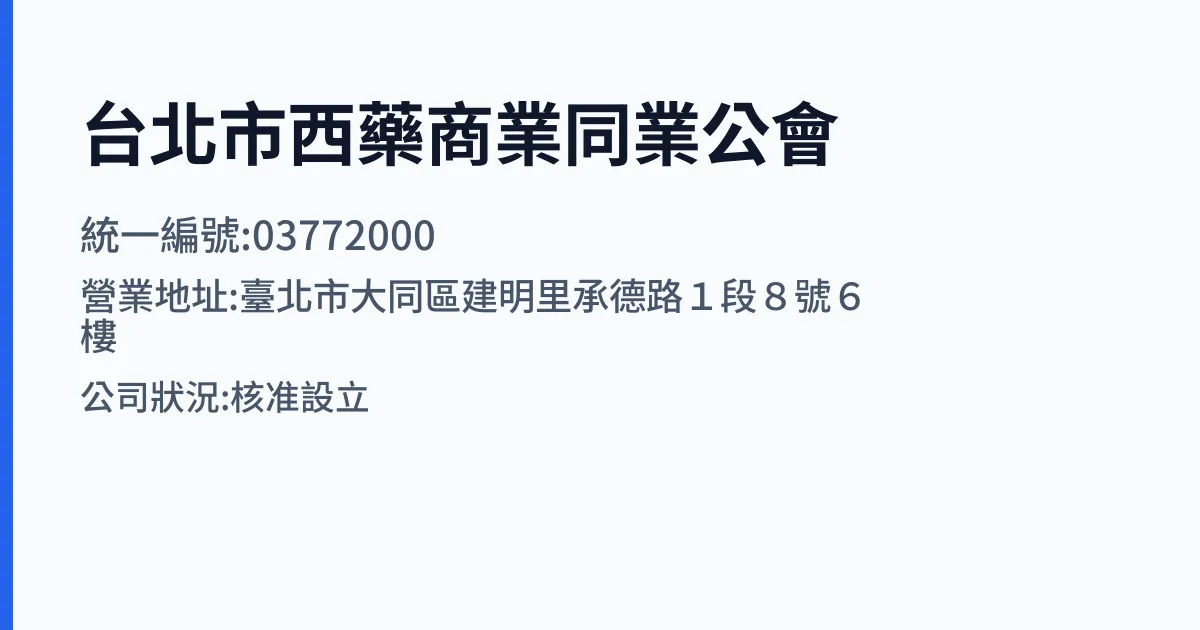 台北市西藥商業同業公會 - 統編 03772000(臺北市) 公司登記資料與營業項目詳細圖表