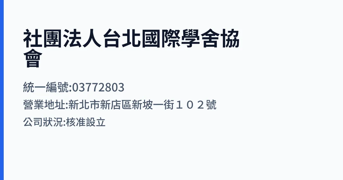 社團法人台北國際學舍協會 - 統編 03772803(新北市) 公司登記資料與營業項目詳細圖表