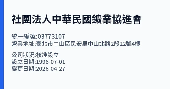 社團法人中華民國鑛業協進會的照片-統編 03773107(臺北市) 公司登記資料與營業項目詳細圖表