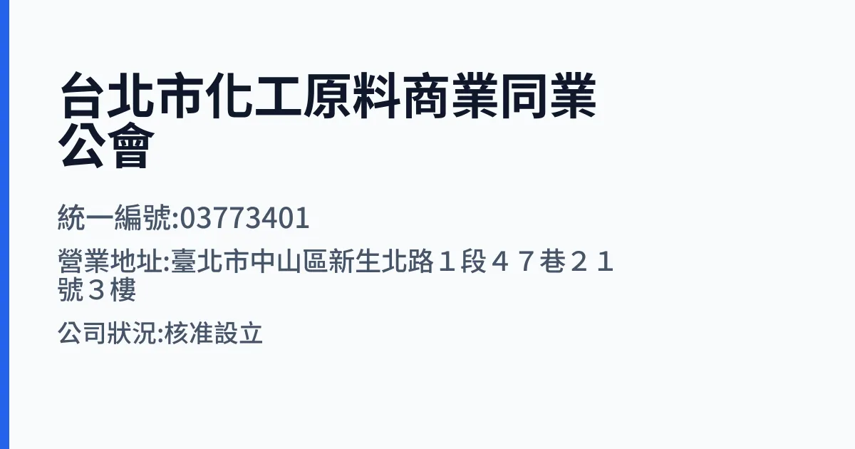台北市化工原料商業同業公會 - 統編 03773401(臺北市) 公司登記資料與營業項目詳細圖表