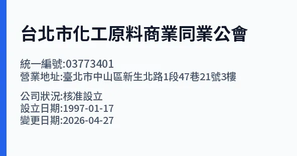 台北市化工原料商業同業公會的照片-統編 03773401(臺北市) 公司登記資料與營業項目詳細圖表