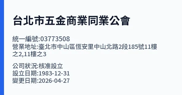 台北市五金商業同業公會的照片-統編 03773508(臺北市) 公司登記資料與營業項目詳細圖表