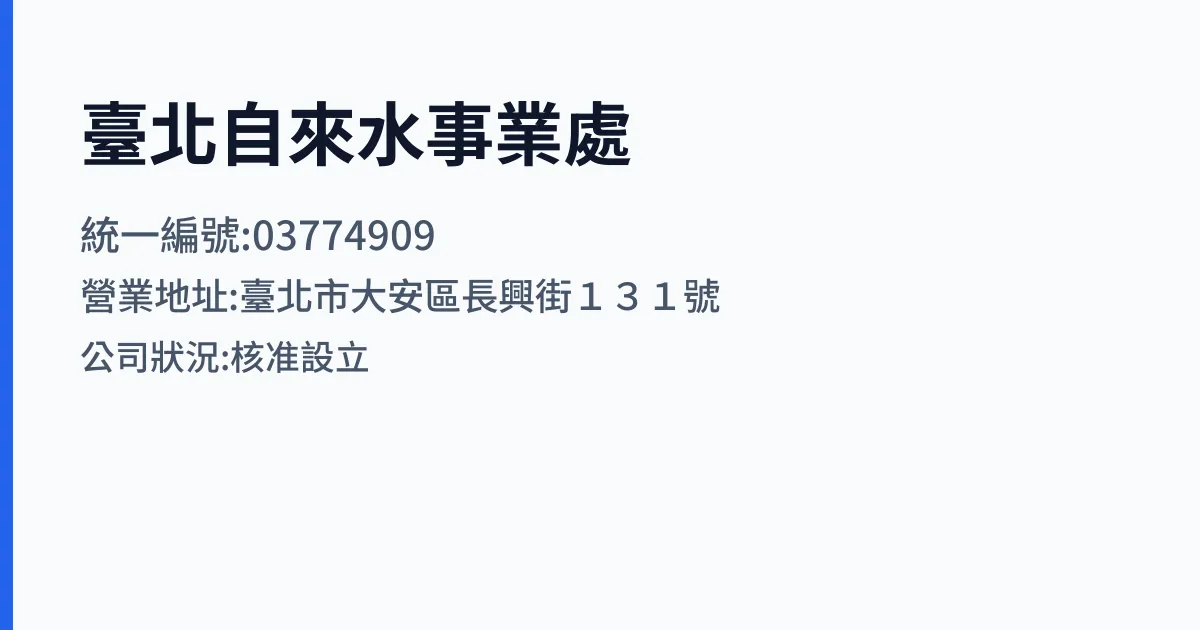 臺北自來水事業處 - 統編 03774909(臺北市) 公司登記資料與營業項目詳細圖表