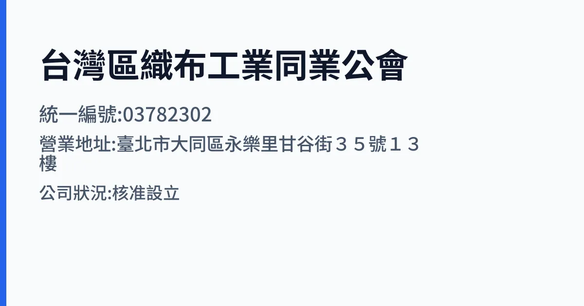 台灣區織布工業同業公會 - 統編 03782302(臺北市) 公司登記資料與營業項目詳細圖表