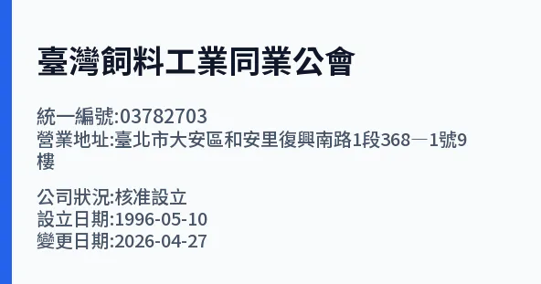 臺灣飼料工業同業公會的照片-統編 03782703(臺北市) 公司登記資料與營業項目詳細圖表