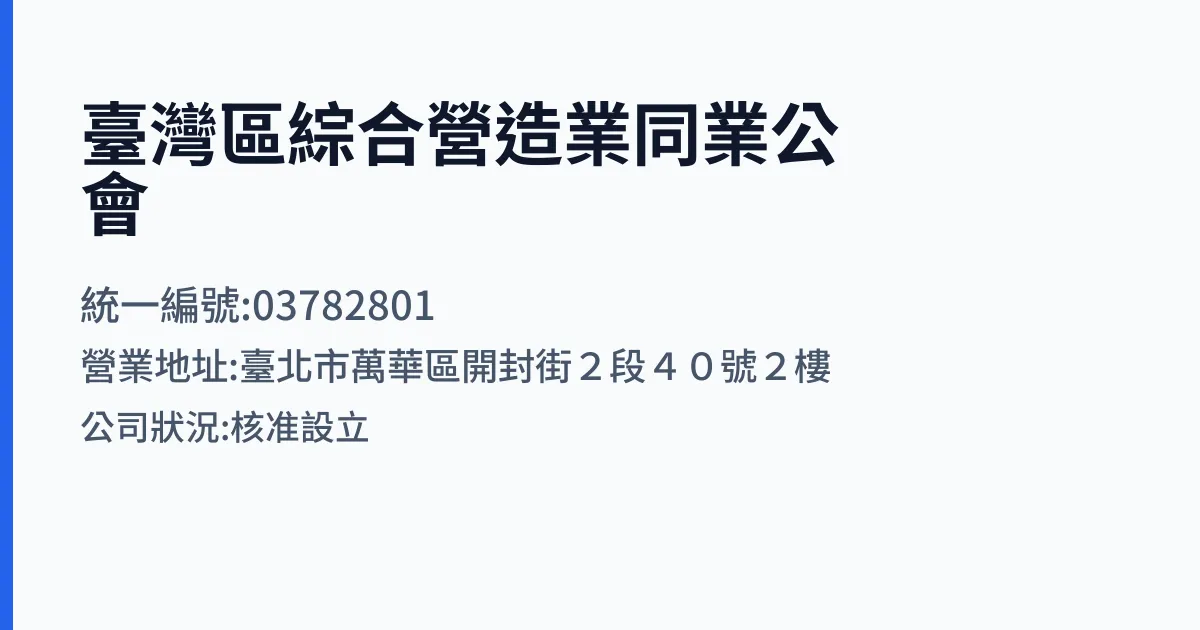 臺灣區綜合營造業同業公會 - 統編 03782801（臺北市） 公司登記資料與營業項目詳細圖表