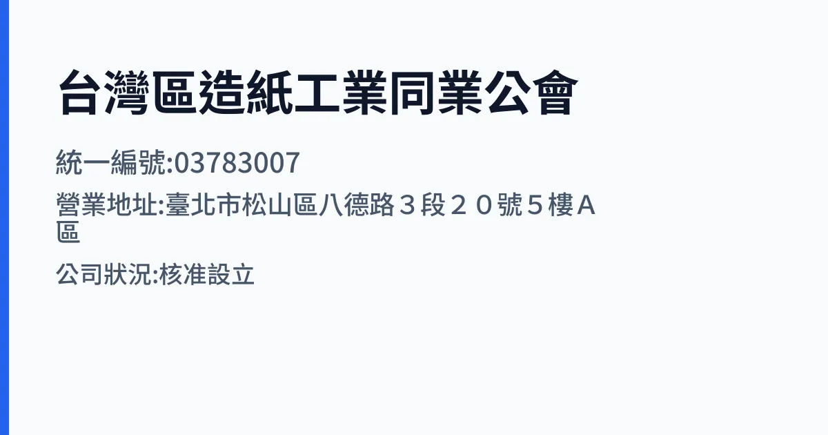 台灣區造紙工業同業公會 - 統編 03783007(臺北市) 公司登記資料與營業項目詳細圖表