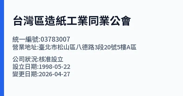 台灣區造紙工業同業公會的照片-統編 03783007(臺北市) 公司登記資料與營業項目詳細圖表