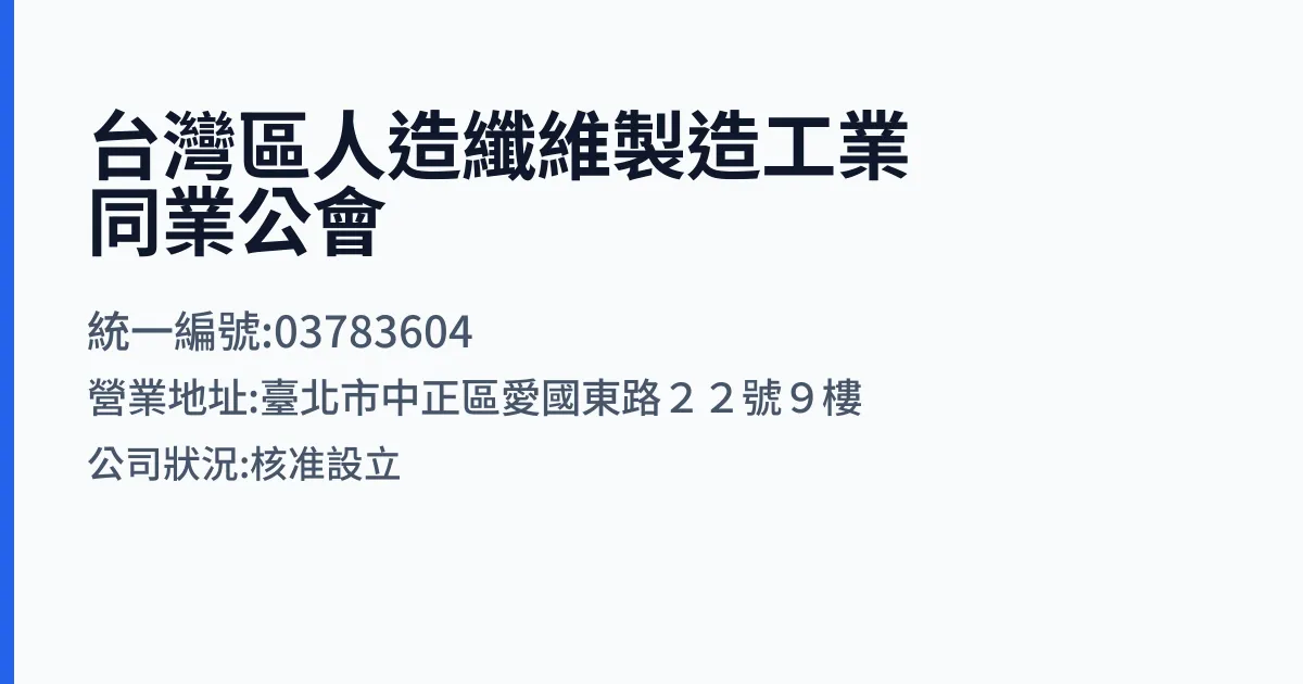 台灣區人造纖維製造工業同業公會 - 統編 03783604(臺北市) 公司登記資料與營業項目詳細圖表