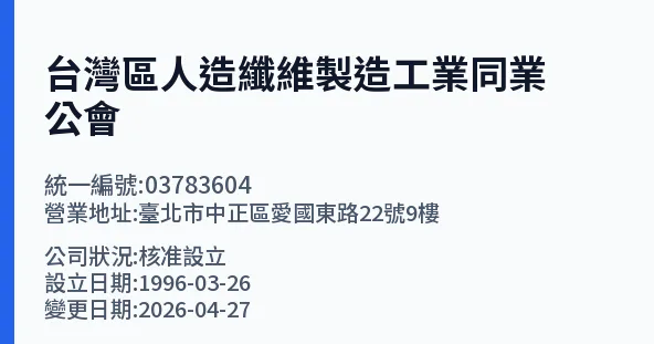 台灣區人造纖維製造工業同業公會的照片-統編 03783604(臺北市) 公司登記資料與營業項目詳細圖表