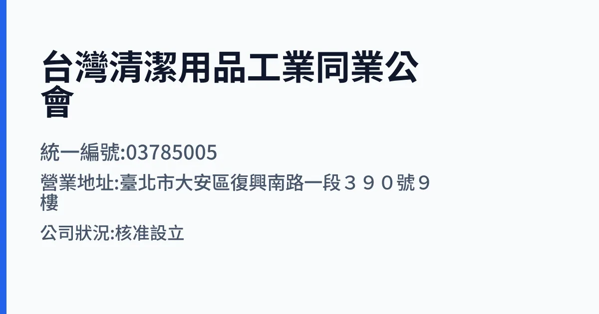 台灣清潔用品工業同業公會 - 統編 03785005(臺北市) 公司登記資料與營業項目詳細圖表