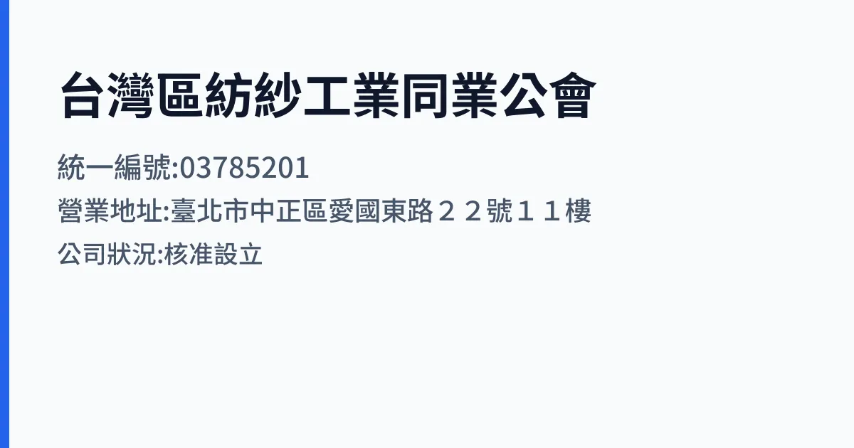 台灣區紡紗工業同業公會 - 統編 03785201(臺北市) 公司登記資料與營業項目詳細圖表