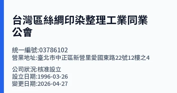 台灣區絲綢印染整理工業同業公會的照片-統編 03786102(臺北市) 公司登記資料與營業項目詳細圖表