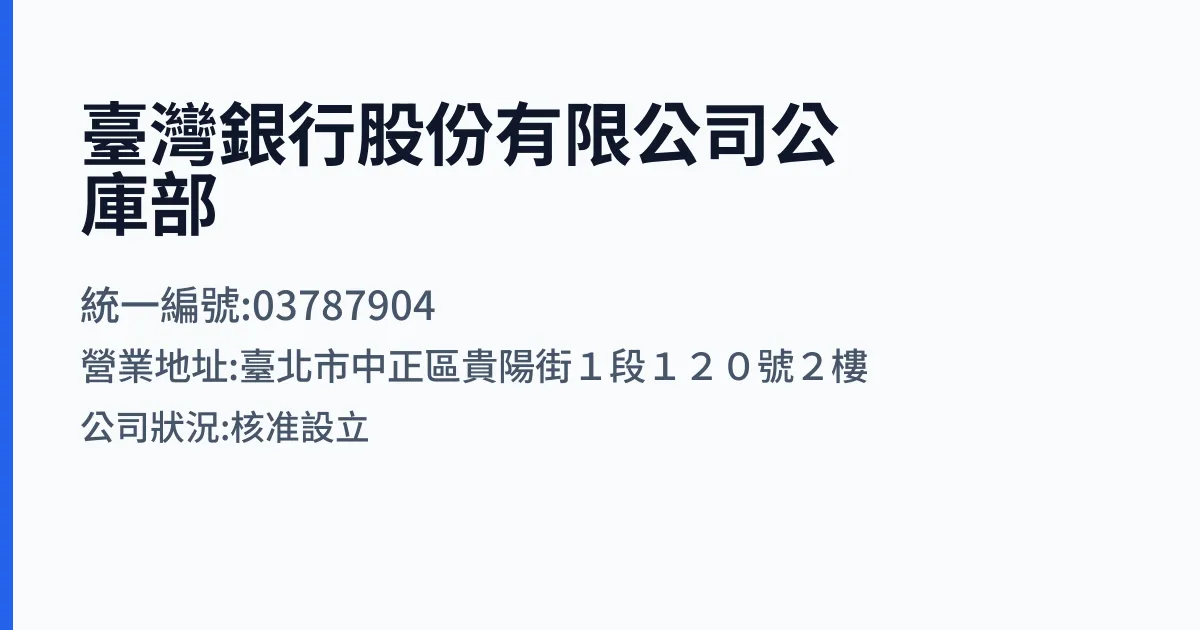 臺灣銀行股份有限公司公庫部 - 統編 03787904(臺北市) 公司登記資料與營業項目詳細圖表