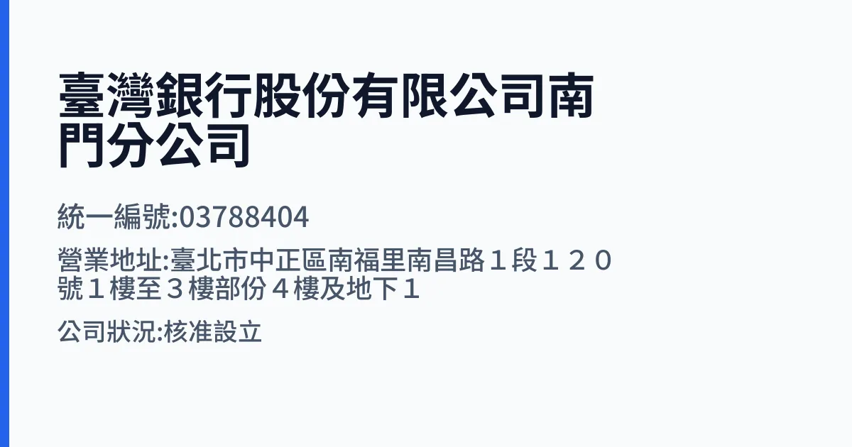 臺灣銀行股份有限公司南門分公司 - 統編 03788404(臺北市) 公司登記資料與營業項目詳細圖表