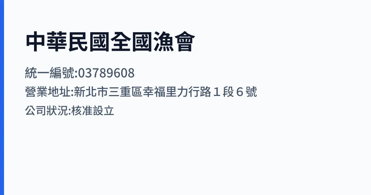 中華民國全國漁會 - 統編 03789608(新北市) 公司登記資料與營業項目詳細圖表
