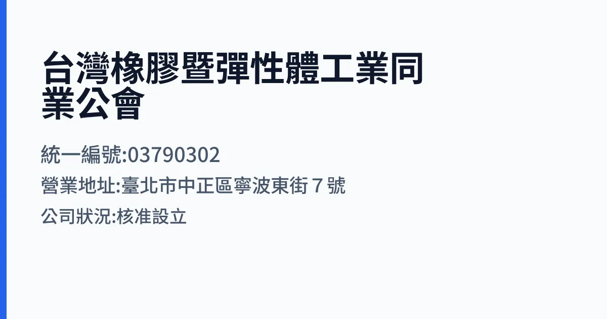 台灣橡膠暨彈性體工業同業公會 - 統編 03790302(臺北市) 公司登記資料與營業項目詳細圖表