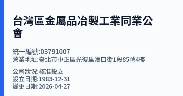 台灣區金屬品冶製工業同業公會的照片-統編 03791007(臺北市) 公司登記資料與營業項目詳細圖表