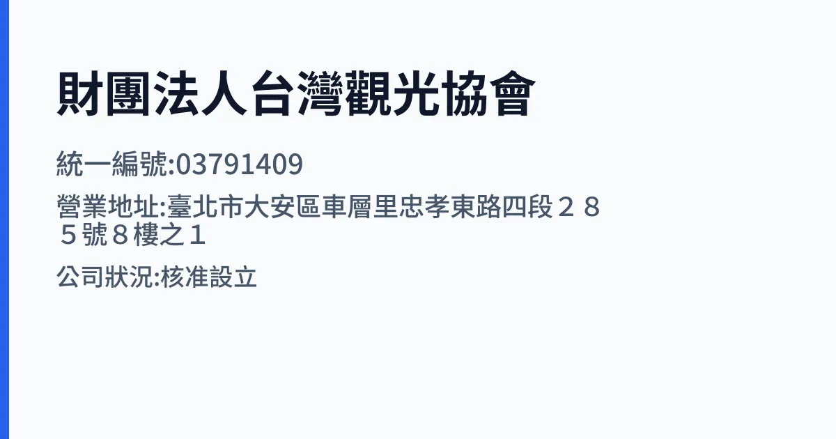財團法人台灣觀光協會 - 統編 03791409（臺北市） 公司登記資料與營業項目詳細圖表