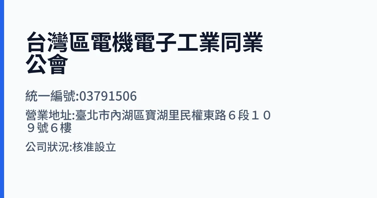 台灣區電機電子工業同業公會 - 統編 03791506(臺北市) 公司登記資料與營業項目詳細圖表