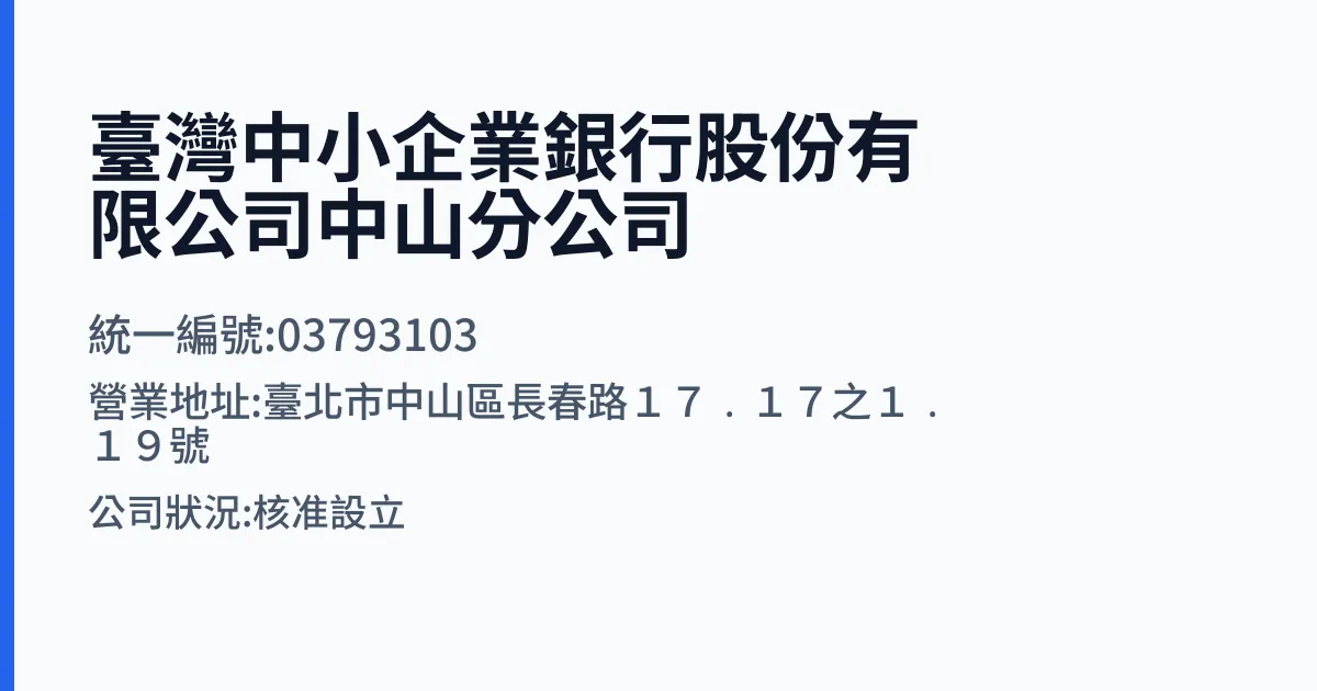 臺灣中小企業銀行股份有限公司中山分公司 - 統編 03793103(臺北市) 公司登記資料與營業項目詳細圖表