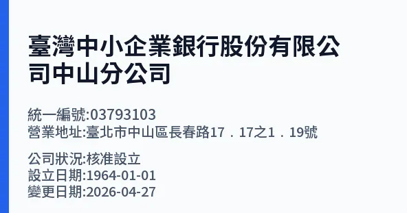臺灣中小企業銀行股份有限公司中山分公司的照片-統編 03793103(臺北市) 公司登記資料與營業項目詳細圖表