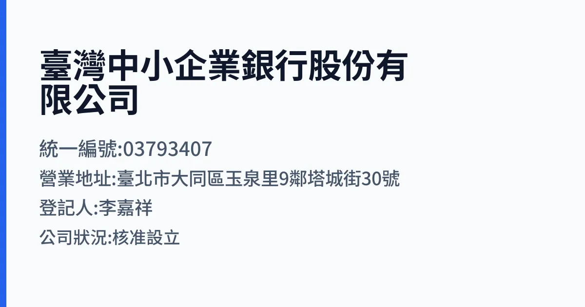臺灣中小企業銀行股份有限公司 - 統編 03793407(臺北市) 公司登記資料與營業項目詳細圖表