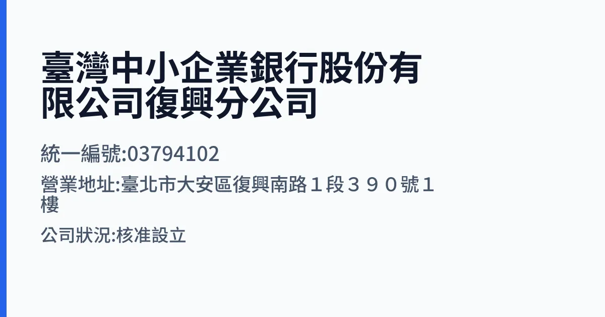臺灣中小企業銀行股份有限公司復興分公司 - 統編 03794102(臺北市) 公司登記資料與營業項目詳細圖表