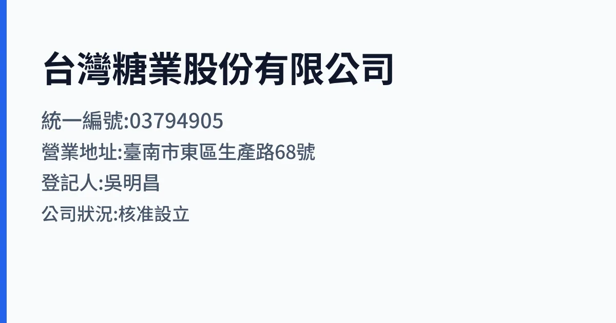 台灣糖業股份有限公司 - 統編 03794905(臺南市) 公司登記資料與營業項目詳細圖表