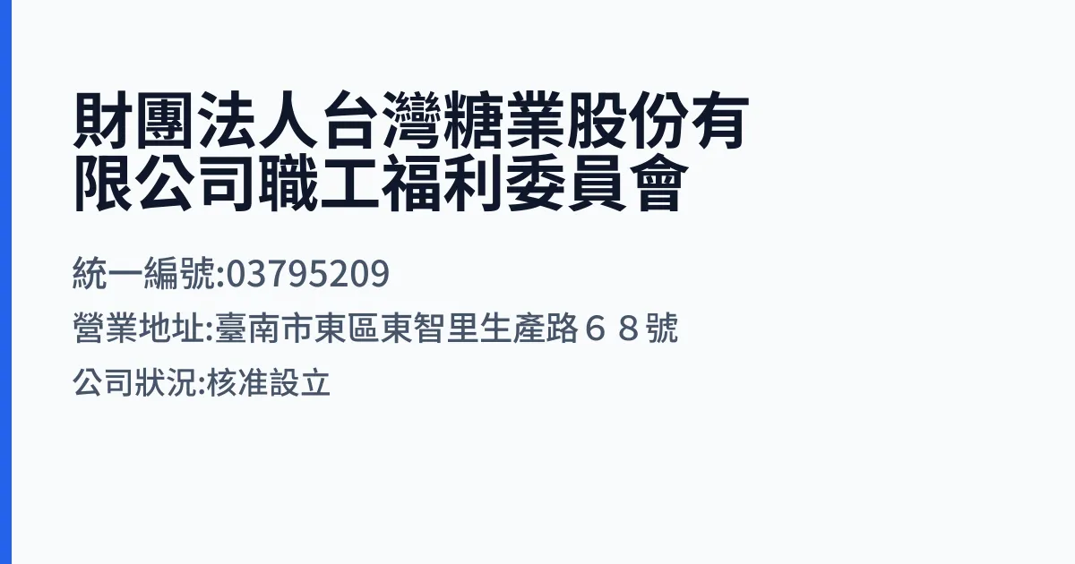 財團法人台灣糖業股份有限公司職工福利委員會 - 統編 03795209(臺南市) 公司登記資料與營業項目詳細圖表