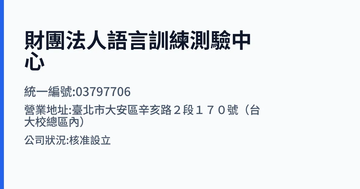 財團法人語言訓練測驗中心 - 統編 03797706(臺北市) 公司登記資料與營業項目詳細圖表