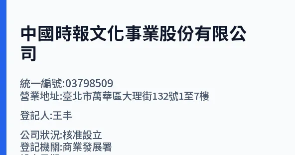 中國時報文化事業股份有限公司的照片-統編 03798509(臺北市) 公司登記資料與營業項目詳細圖表