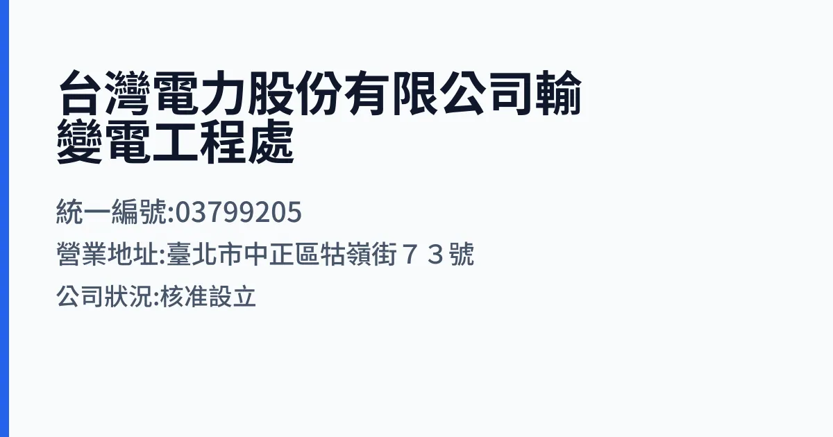 台灣電力股份有限公司輸變電工程處 - 統編 03799205(臺北市) 公司登記資料與營業項目詳細圖表