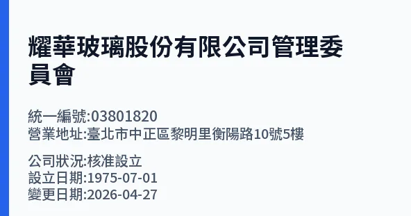 耀華玻璃股份有限公司管理委員會的照片-統編 03801820(臺北市) 公司登記資料與營業項目詳細圖表