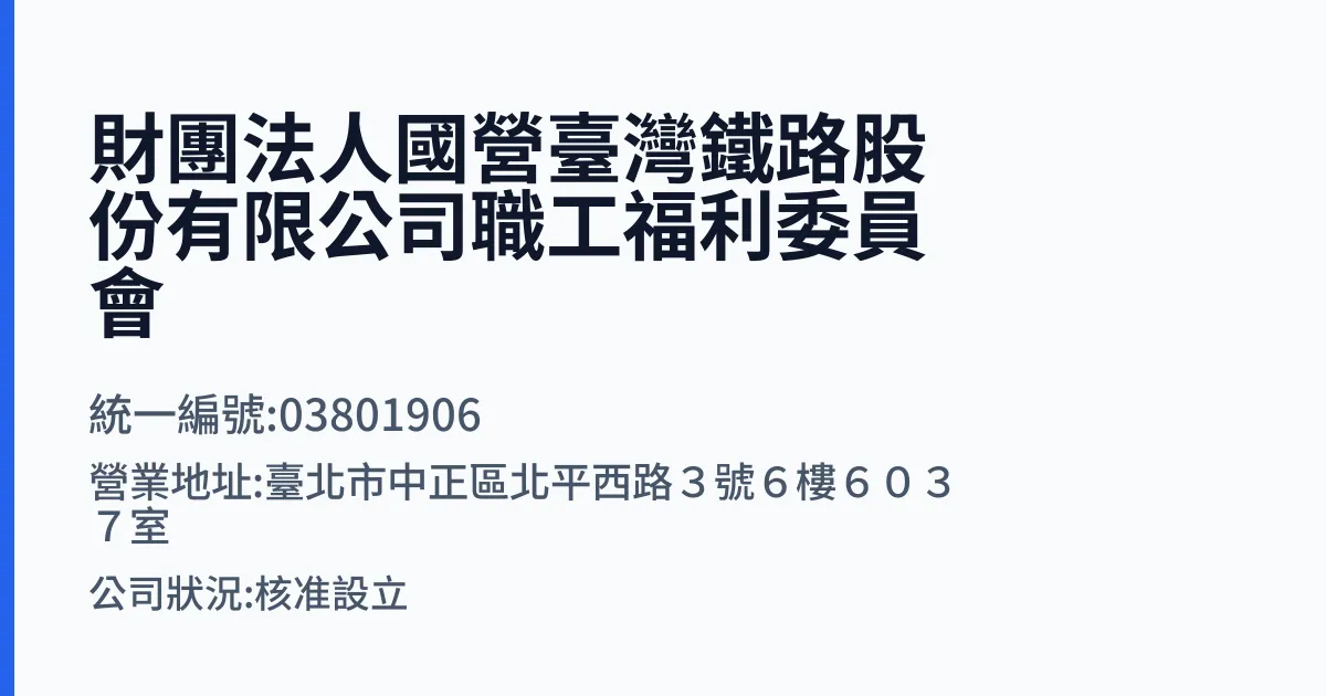 財團法人國營臺灣鐵路股份有限公司職工福利委員會 - 統編 03801906(臺北市) 公司登記資料與營業項目詳細圖表