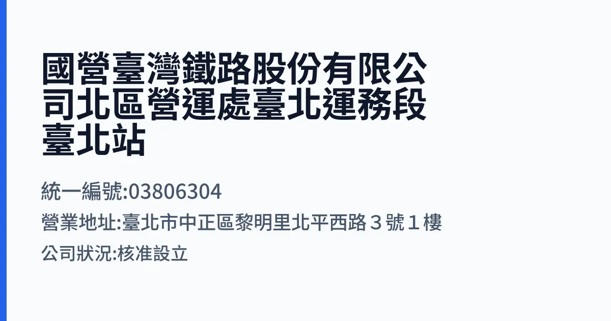國營臺灣鐵路股份有限公司北區營運處臺北運務段臺北站 - 統編 03806304(臺北市) 公司登記資料與營業項目詳細圖表
